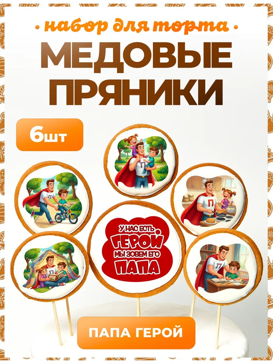 Пряники на торт. Папа герой №3. 6 шт