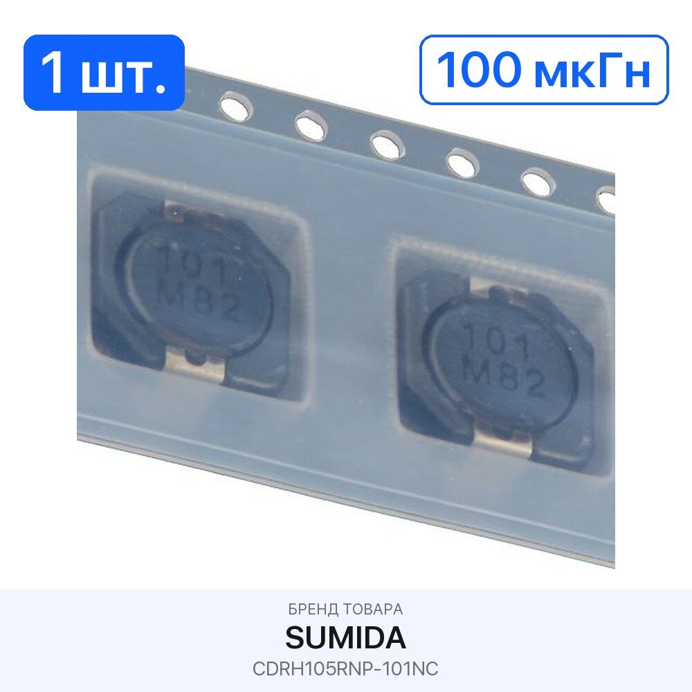 Катушка индуктивности (дроссель) CDRH105RNP-101NC 100 мкГн Sumida
