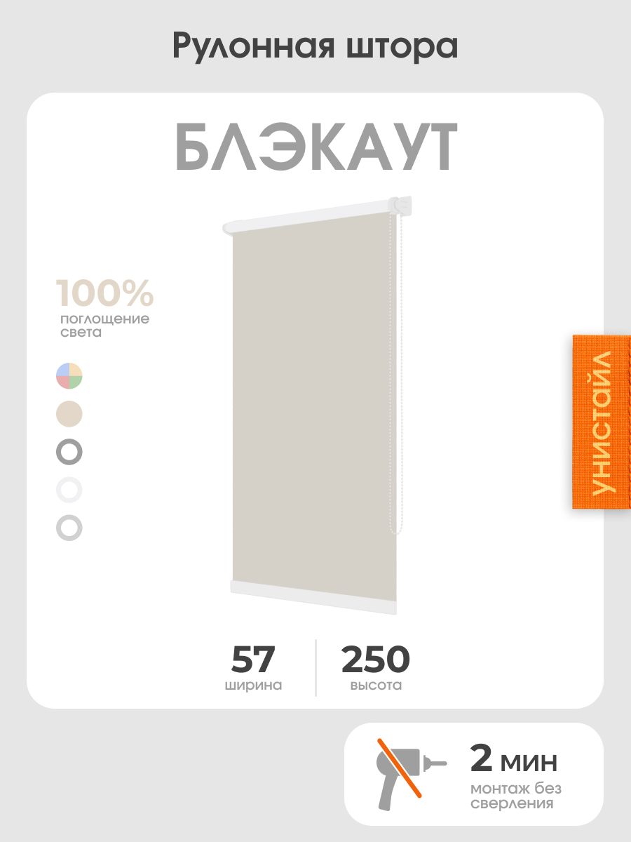 Рулонная штора 57x250 на окна, 100% блэкаут, бежевый