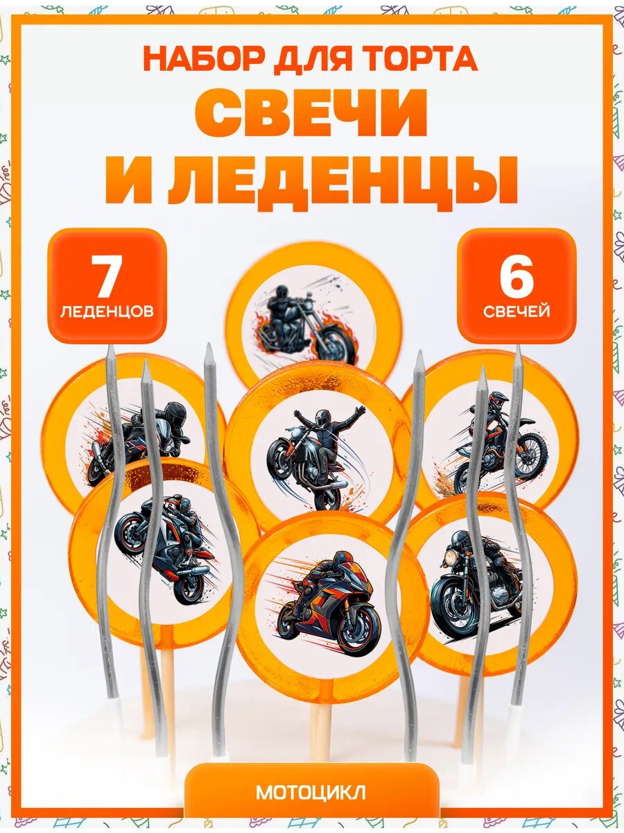 Свечи для торта Мотоцикл + свечи серебро