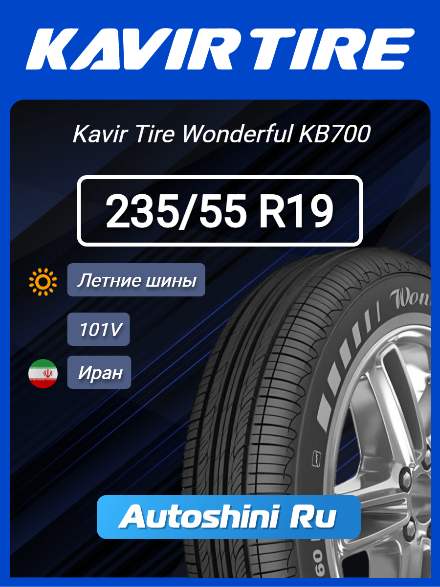 Шины летние Kavir Tire Wonderful KB700 235/55 R19 101V
