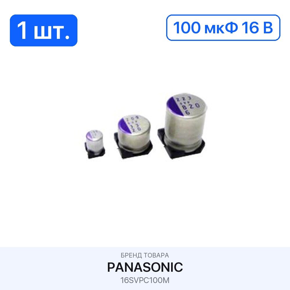 Конденсатор полимерный 16SVPC100M 100 мкФ 16 В Panasonic