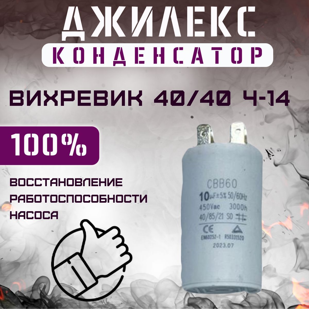 Конденсатор для насосной станции Джилекс Вихревик 40/40 Ч-14 (kondVih4040ch14)