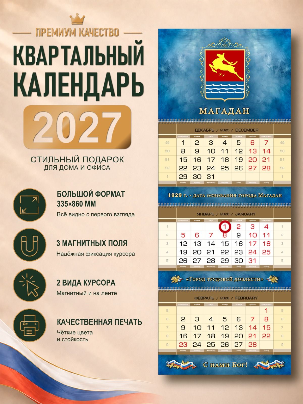 Календарь Магадан, на 2027 год, глянцевый квартальный, настенный, трехблочный, магнитный
