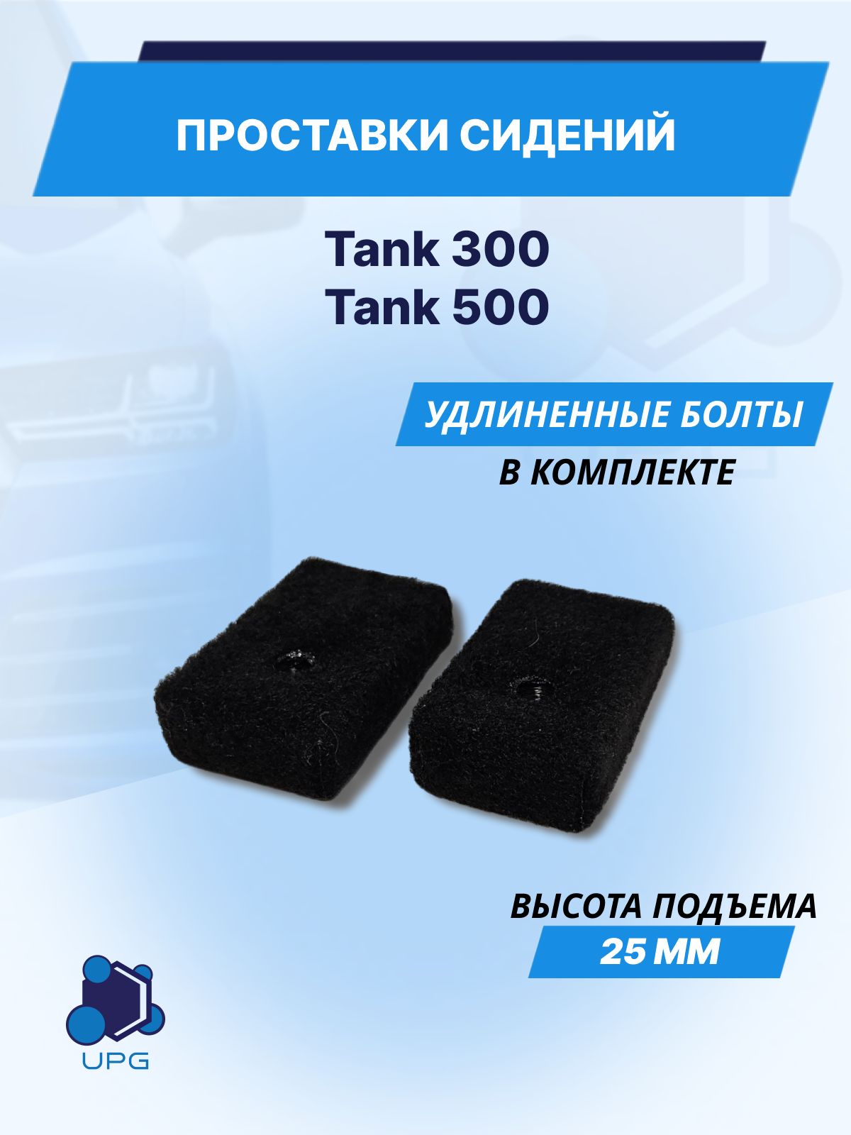 Проставки сидений для Tank 300 Tank 500 25мм