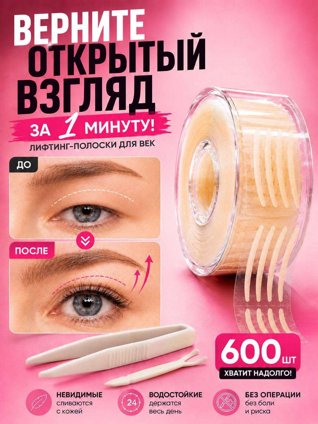 Лифтинг полоски для век, 600 шт, для мгновенной коррекции верхнего нависшего века.