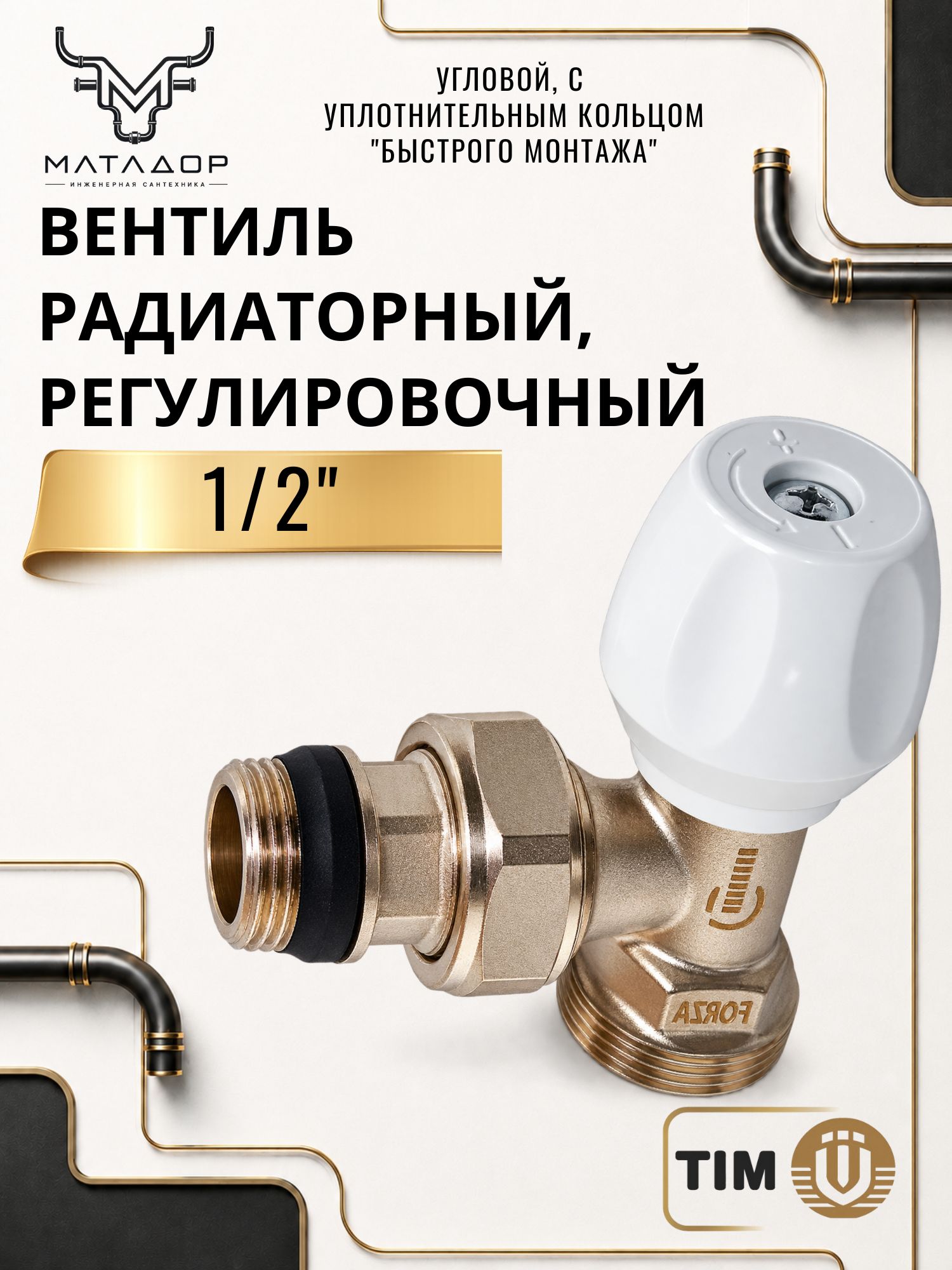 Вентиль радиаторный, регулировочный угловой с уплотнительным кольцом "быстрого монтажа" 1/2" ZEISSLER RS201.02