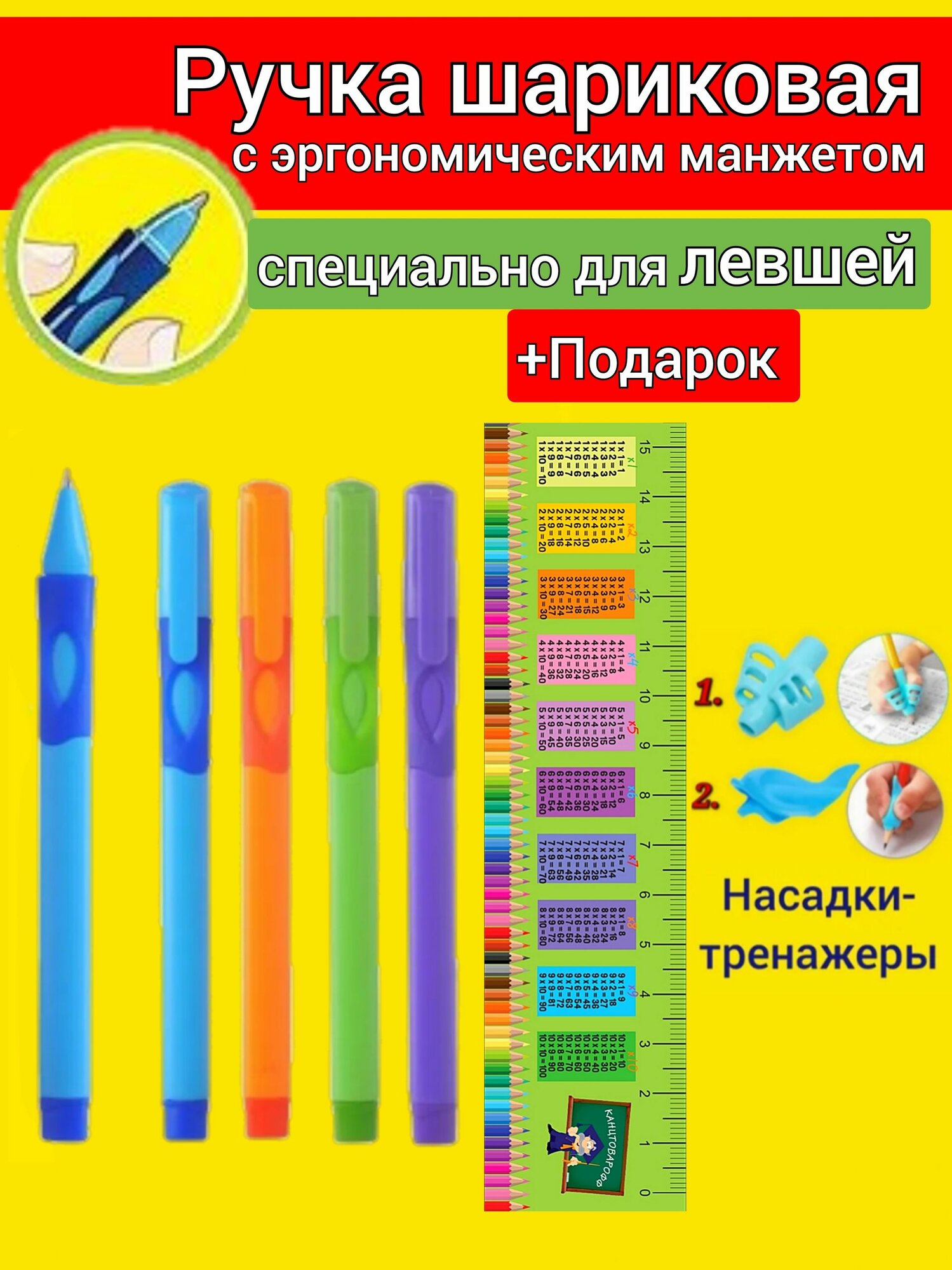 Ручка шариковая , для левшей, для обучения письму, 0.7 мм, цвет чернил - синий ( 5 шт.) + Подарок линейка для левшей и набор насадок "Дельфин" и "Анатомический треугольник"