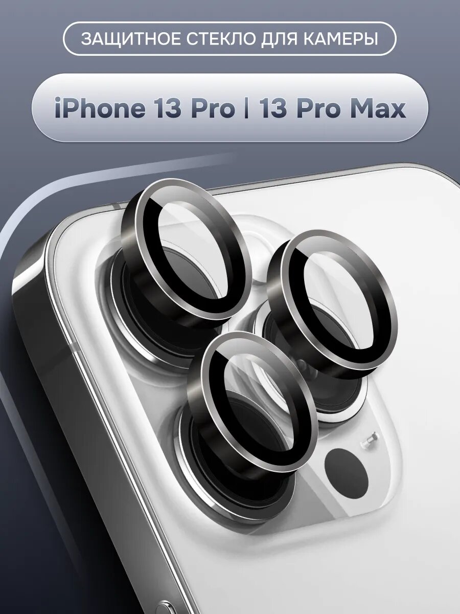 Комплект защитных стекол для камеры телефона Apple iPhone 13 Pro и 13 Pro Max / Противоударные линзы на камеру Эпл Айфон 13 Про и 13 Про Макс / Графит