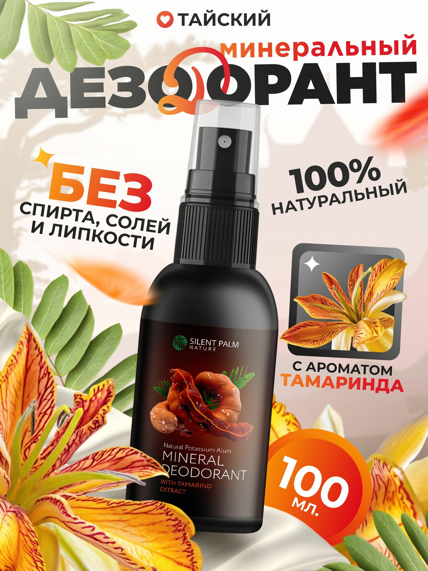 Минеральный дезодорант спрей с эфирным маслом тамаринда, натуральный квасцовый дезодорант без спирта и алюминия