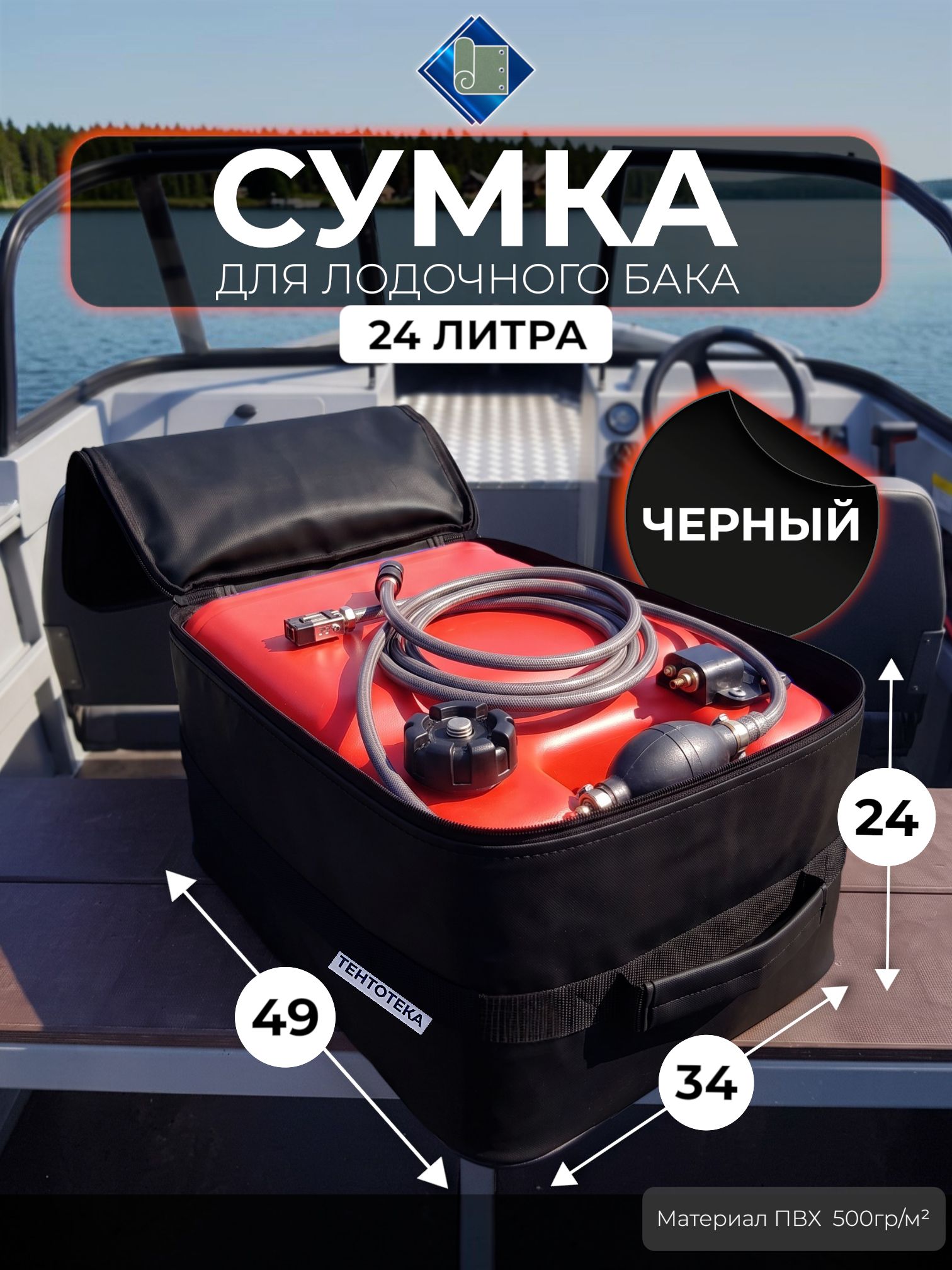 Сумка-чехол для бензобака лодочного мотора 24 литра Черная плотность ПВХ 500гр/м2