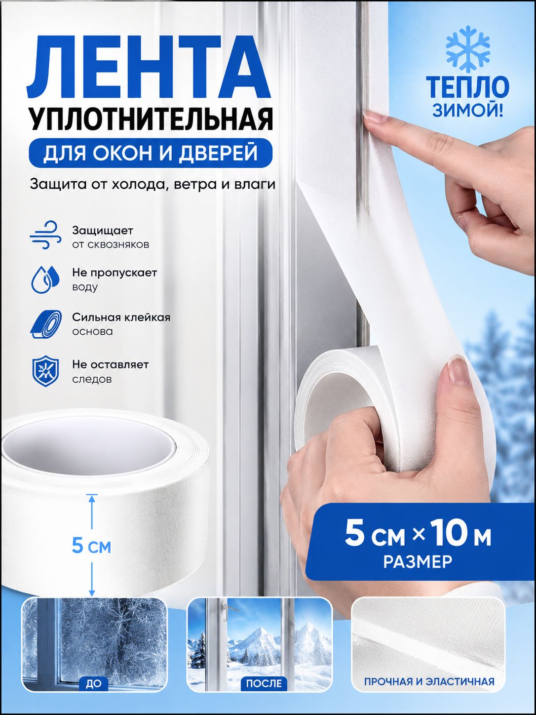 Ветрозащитная лента для дверей и окон, лента для герметизации окон
