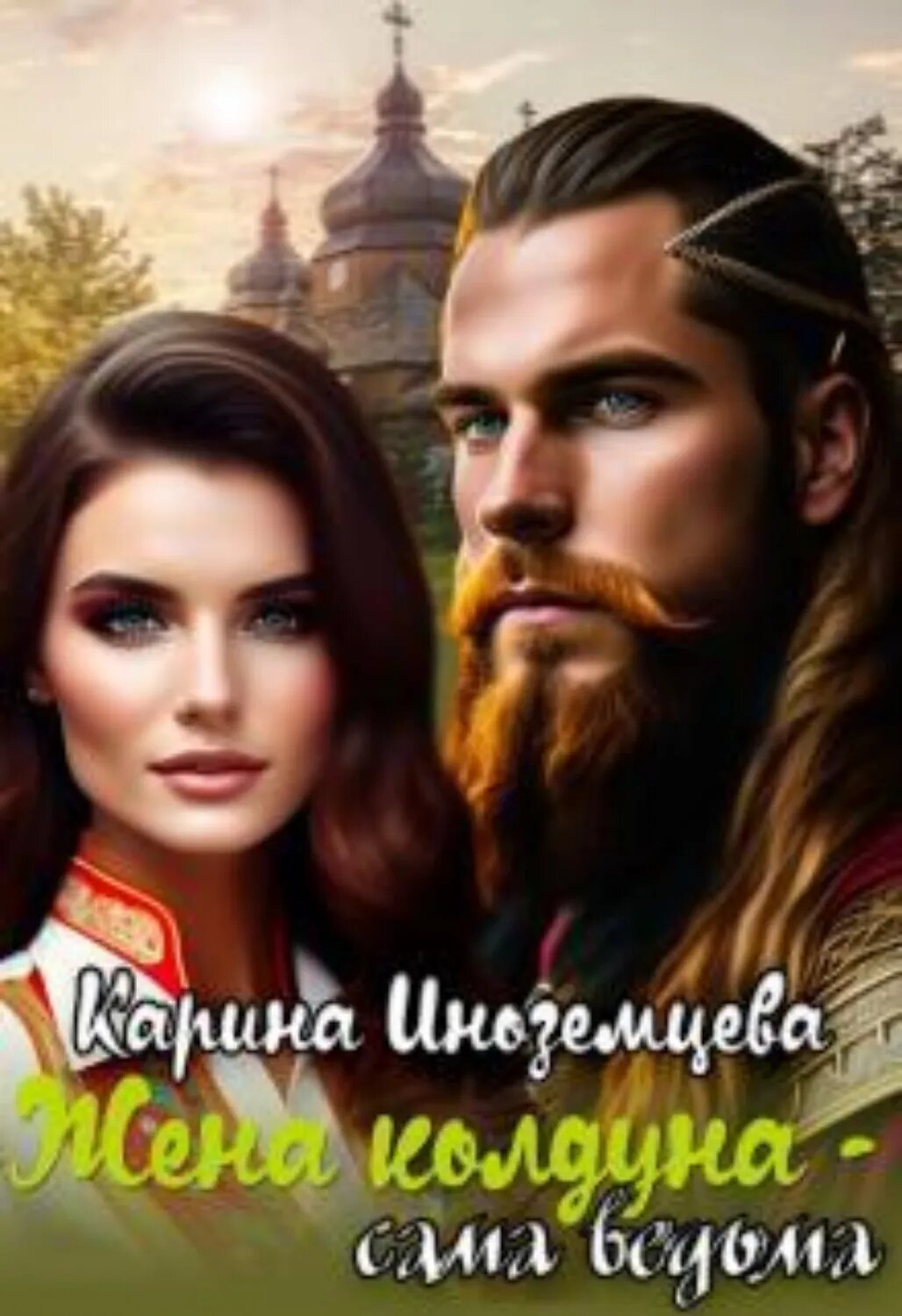 Жена колдуна - сама ведьма [Цифровая книга]