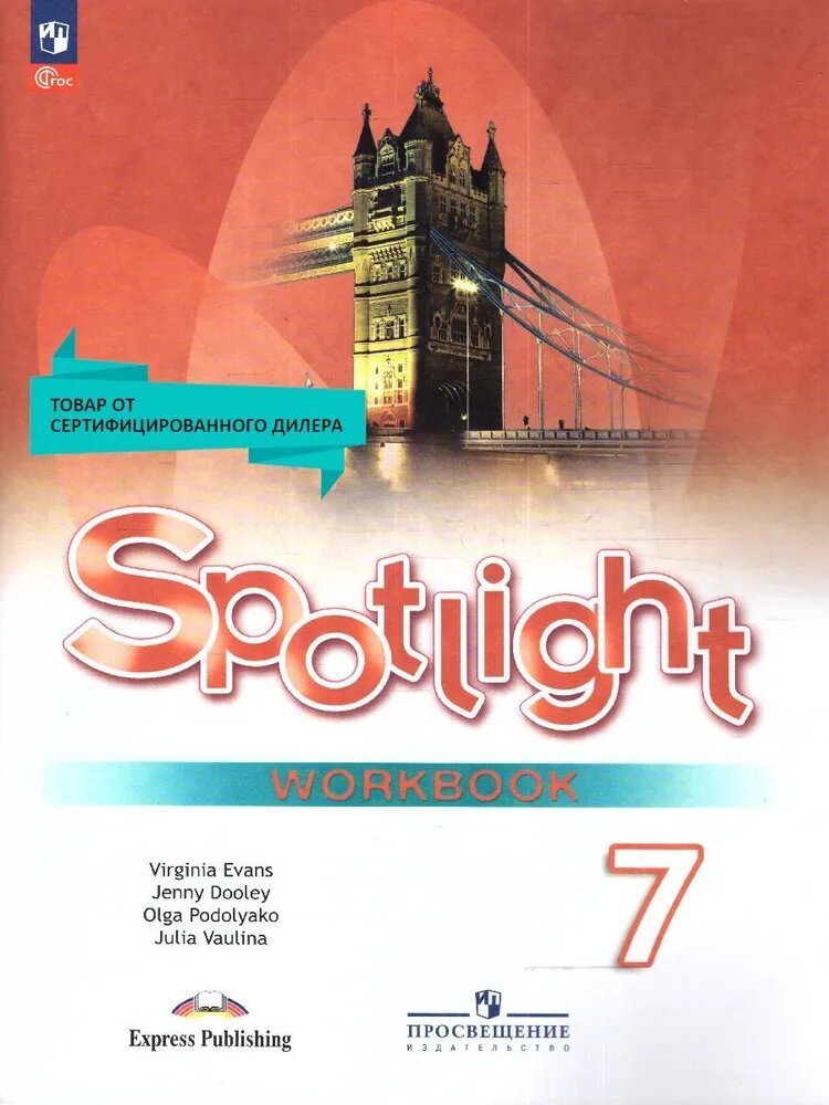 Английский язык 7 класс. Рабочая тетрадь (к новому ФП). УМК "Spotlight. Английский в фокусе" (5-9). (ФП 2022). ФГОС | Ваулина Юлия Евгеньевна, Дули Дженни