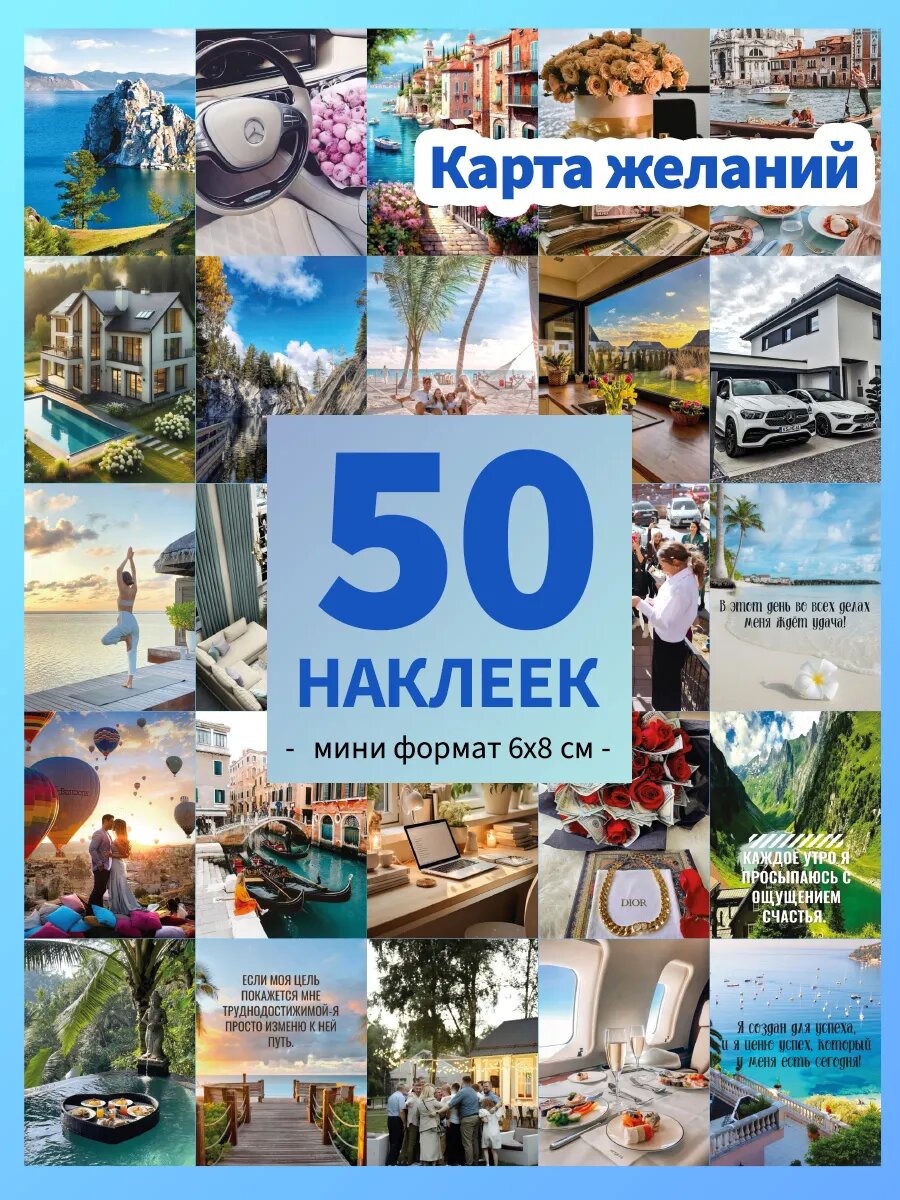 Наклейки карта желаний