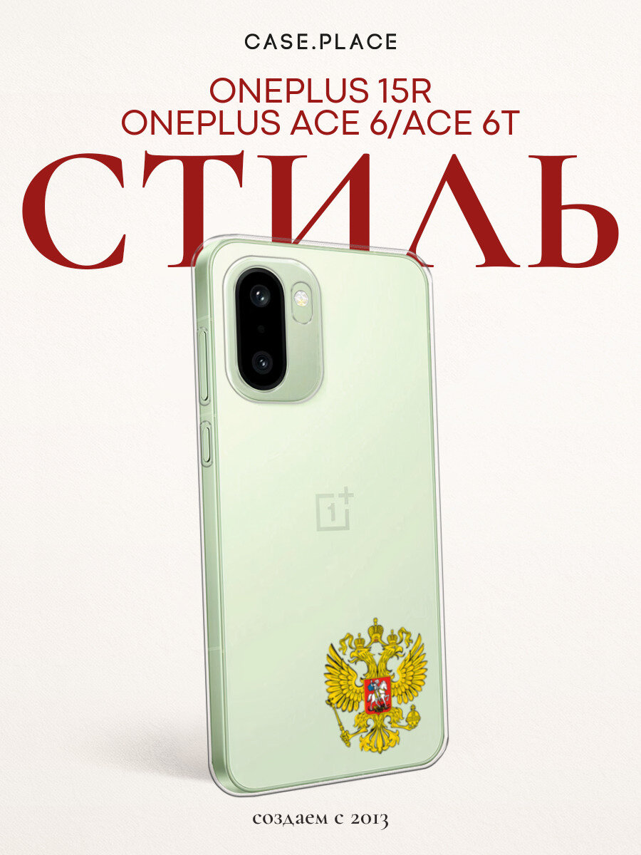 Чехол на OnePlus 15R/Ace 6/Ace 6T / Ван Плас 15R/Эйс 6/Эйс 6T с принтом Герб Российской Федерации