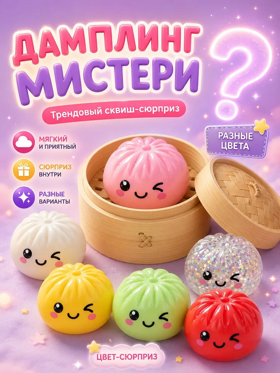 Дамплинг антистресс пельмень сквиш