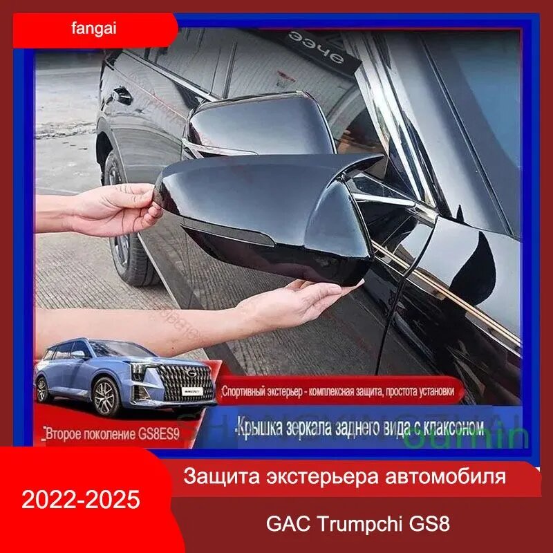 Защита внешних частей автомобиля GAC Trumpchi GS8 2022-2025, 2 шт, Черный