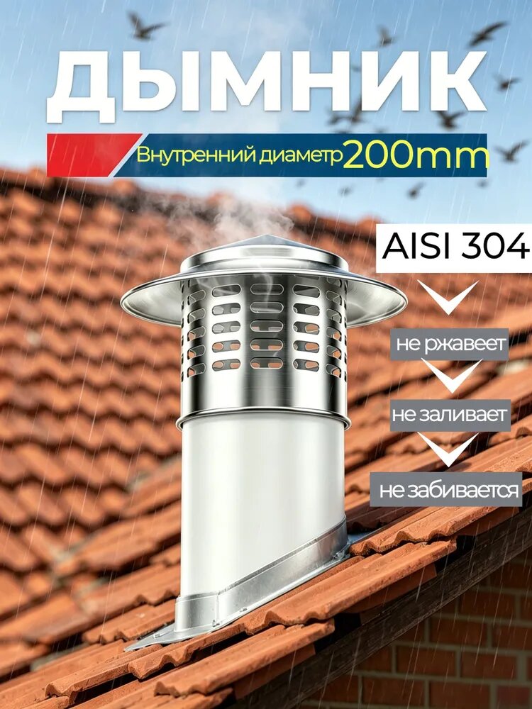 Оголовок дымохода AISI 304. не ржавеет, не заливает, не забивается.