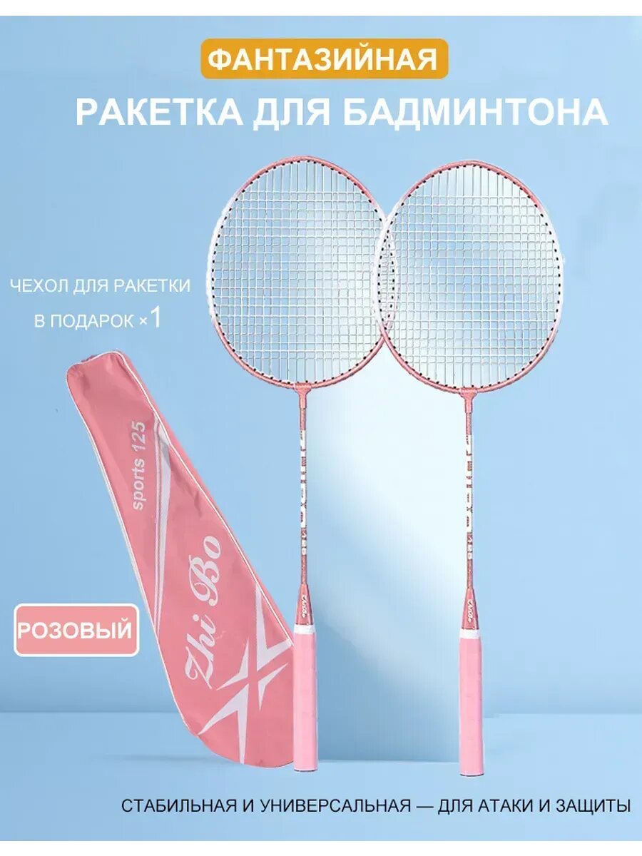 Игровой набор ракетки для бадминтона