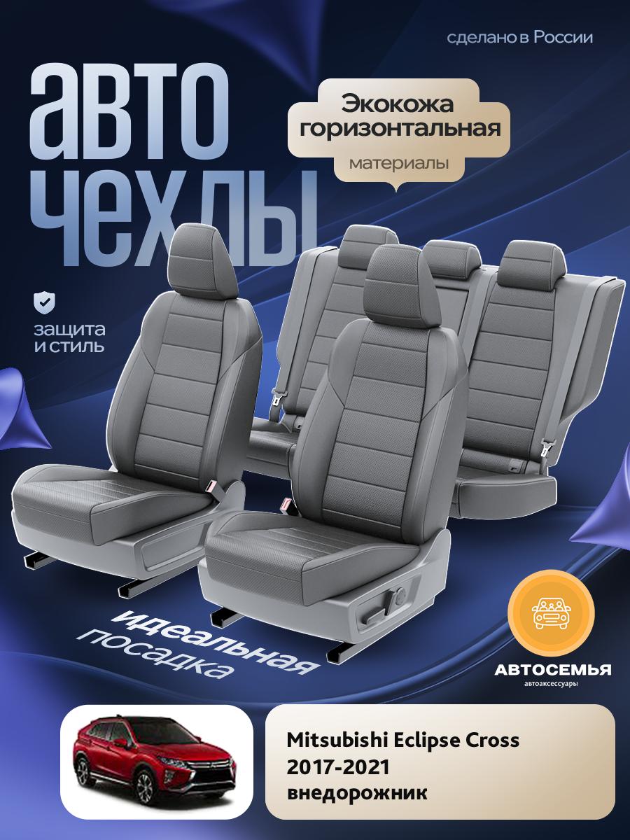 Чехлы Митсубиси Эклипс Кросс (Mitsubishi Eclipse Cross) 2017-2024 1 внедорожник Экокожа Серый AS2765-F2782 АвтоСемья