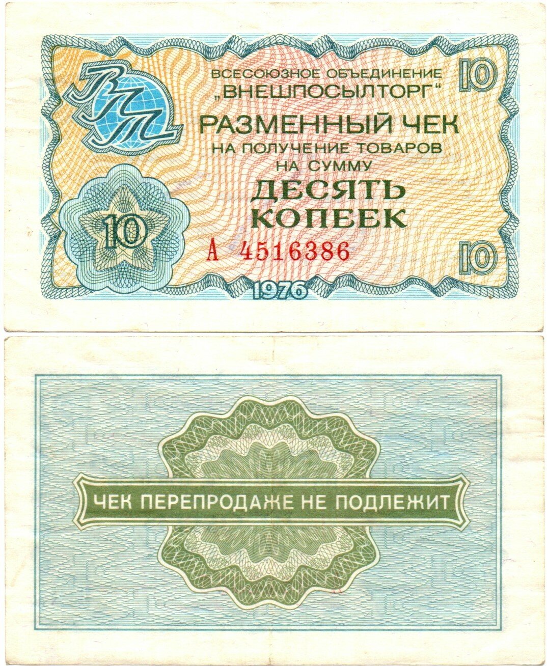 Чек Внешпосылторг 10 копеек 1976 год - А 4516386