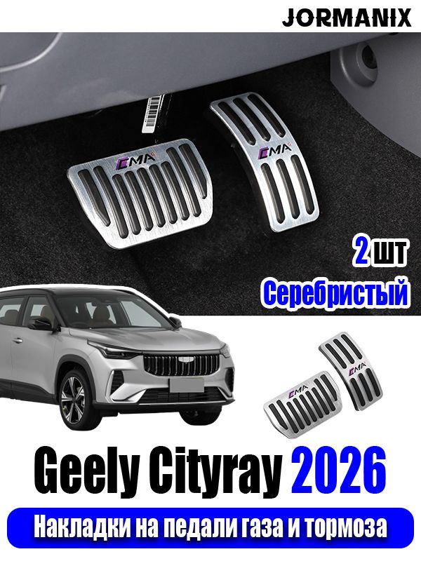 Geely Cityray Накладки на педали газа и тормоза, Geely Cityray 2026 аксессуары
