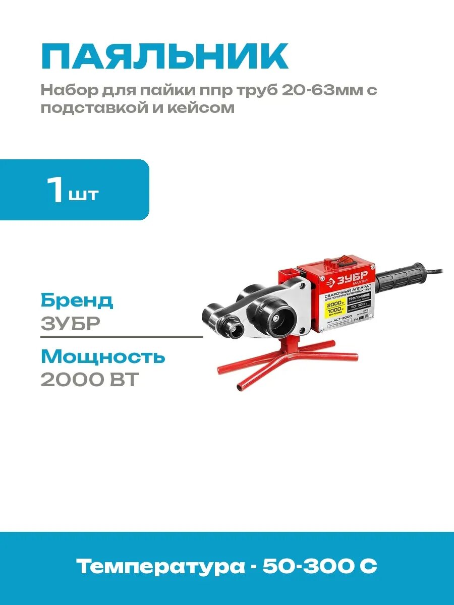 Аппарат для сварки ппр труб с подставкой и насадками 20-63