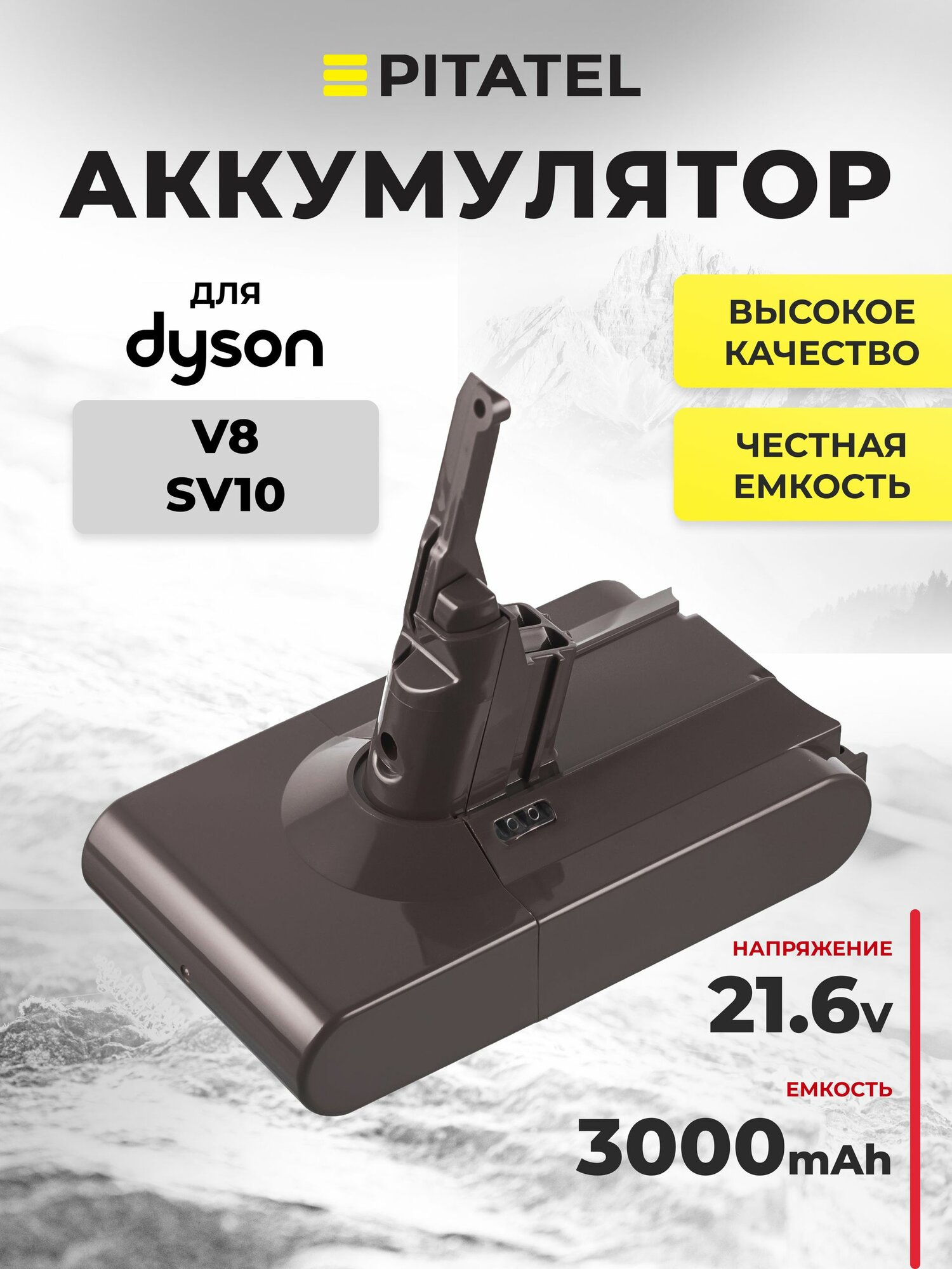 Аккумулятор для Dyson V8, SV10