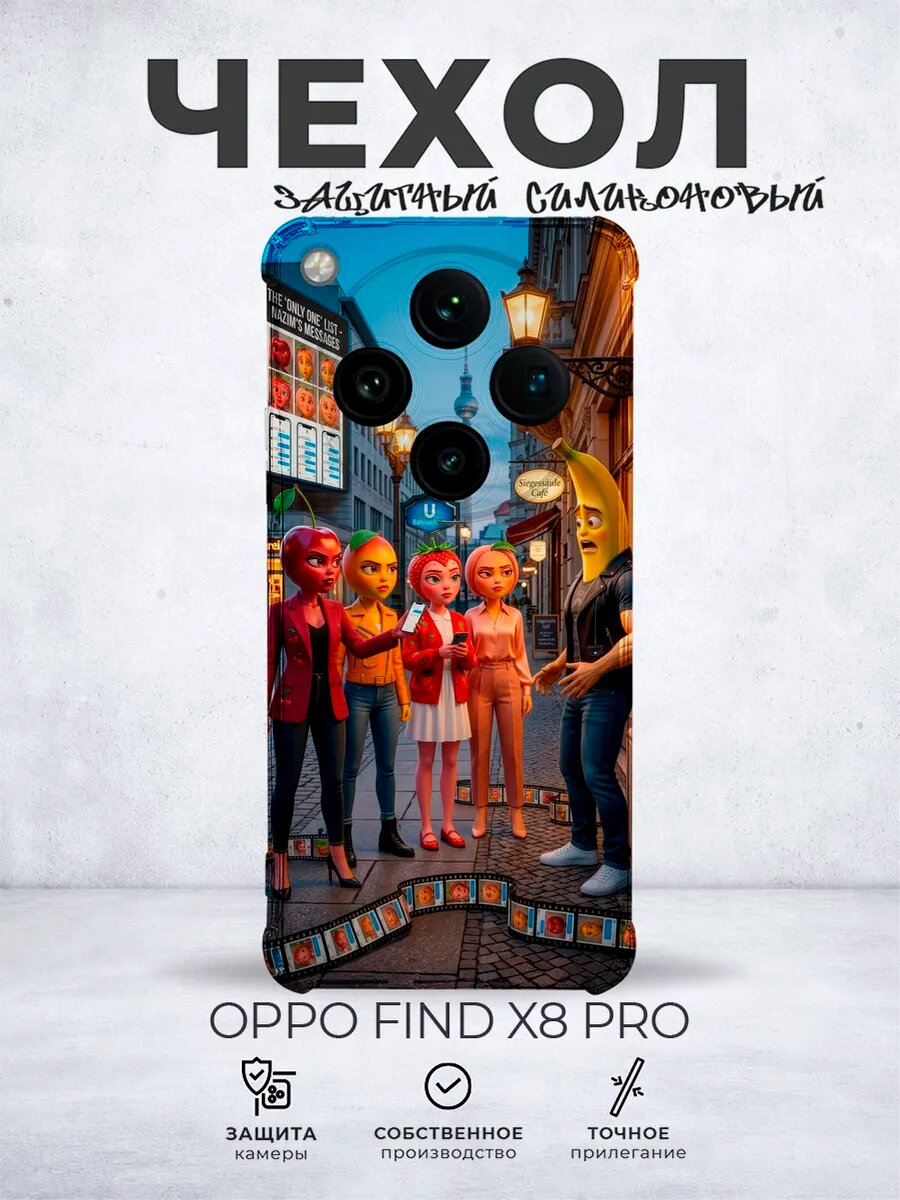 Чехол на Oppo Find X8 Pro с принтом Тик ток фрукты мем