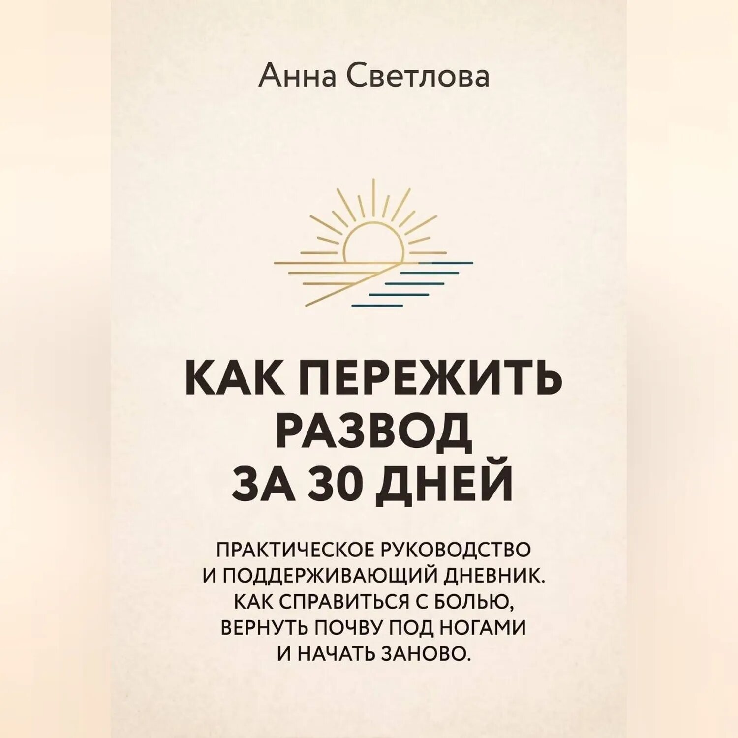 КАК пережить развод за 30 дней. Практическое руководство и поддерживающий дневник. Как справиться с болью, вернуть почву под ногами и начать заново [Аудиокнига]