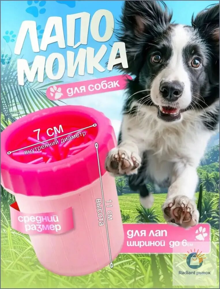 Лапомойка для собак средних и маленьких пород ; Мойка для лап собак розовая