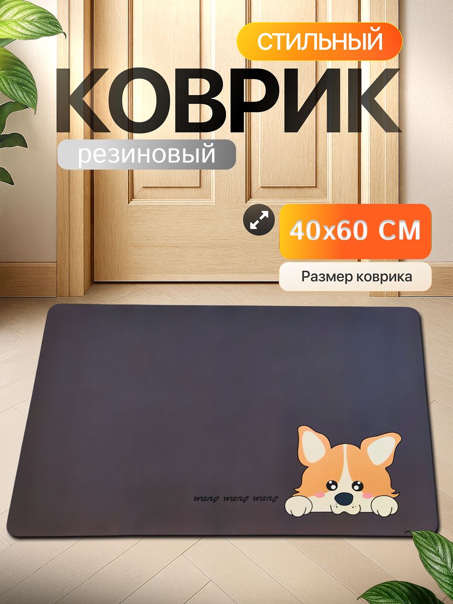 Коврик придверный в прихожую резиновый 40х60, на кухню и балкон "Корги"
