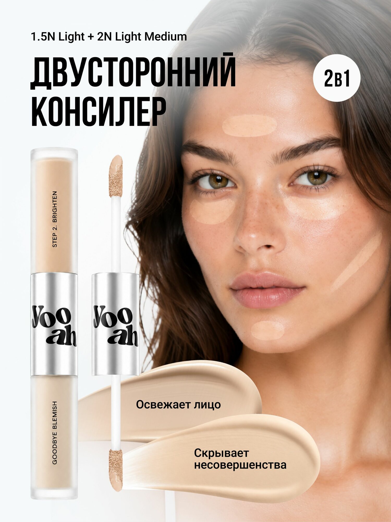 YOOAH Goodbye Blemish Double Concealer Консилер для лица, 1.5N Светлый + 2N Светло-средний/ Консилер