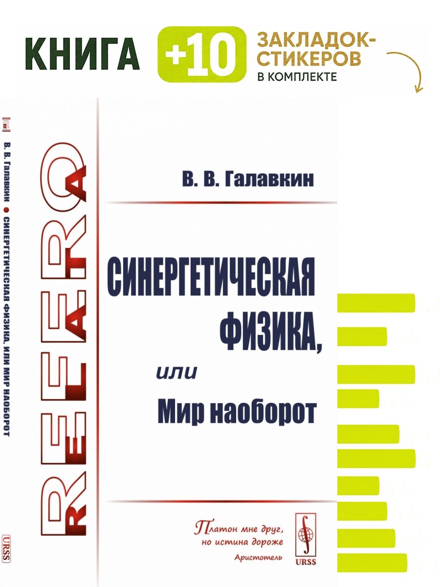 Синергетическая физика, или Мир наоборот. Комплект: книга + 10 закладок-стикеров