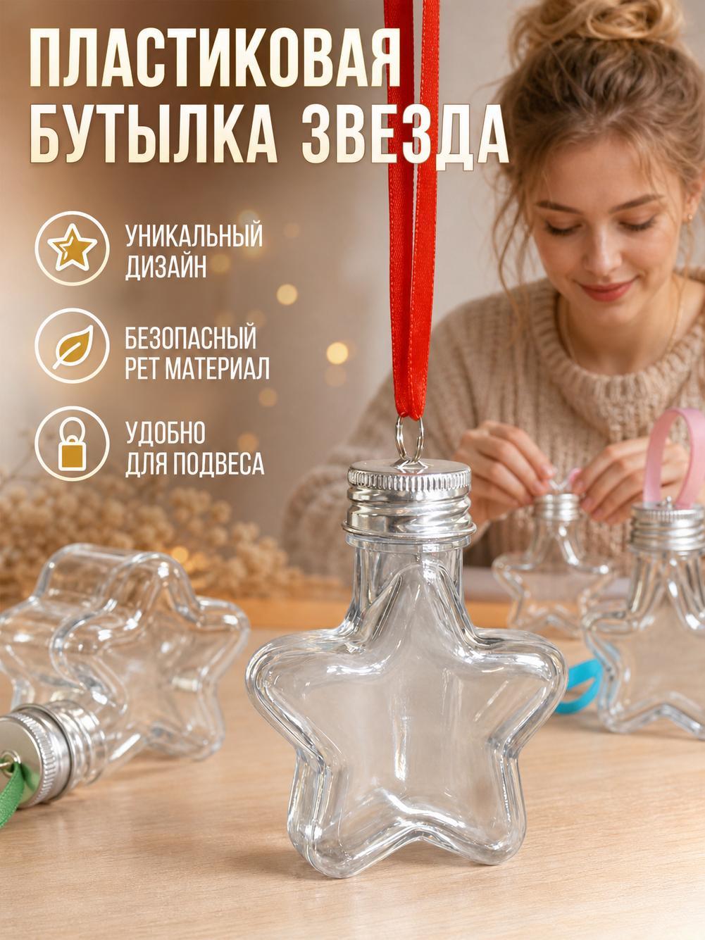 Пластиковая бутылка звезда 50 мл, для напитков и декора