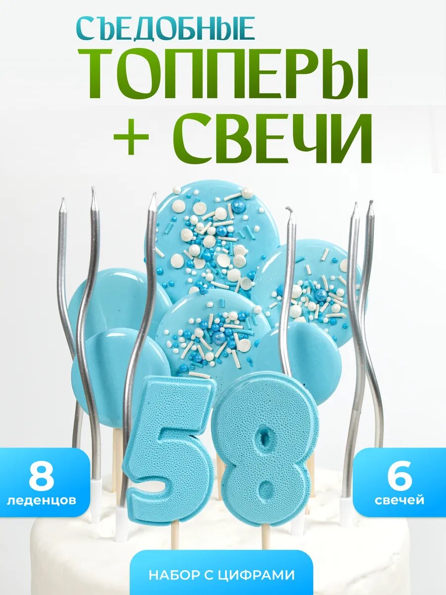 Топпер на торт 58 лет