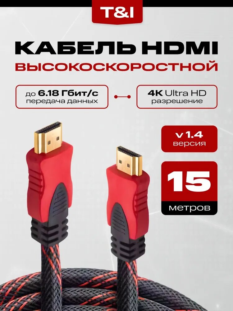 HDMI кабель 15 м; HDMI-HDMI; Кабель hdmi 1.4 4K UltraHd 1080P FullHd Черно-Красный
