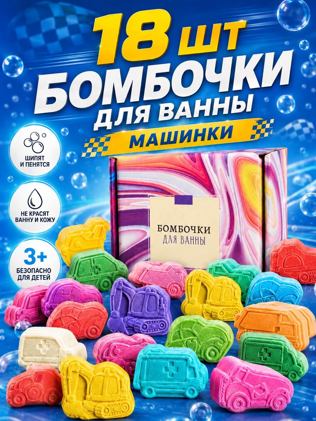 Бомбочки для ванны детские, машинки -18 шт, подарочный набор бурлящих бомбочек с морской солью и эффектом пены