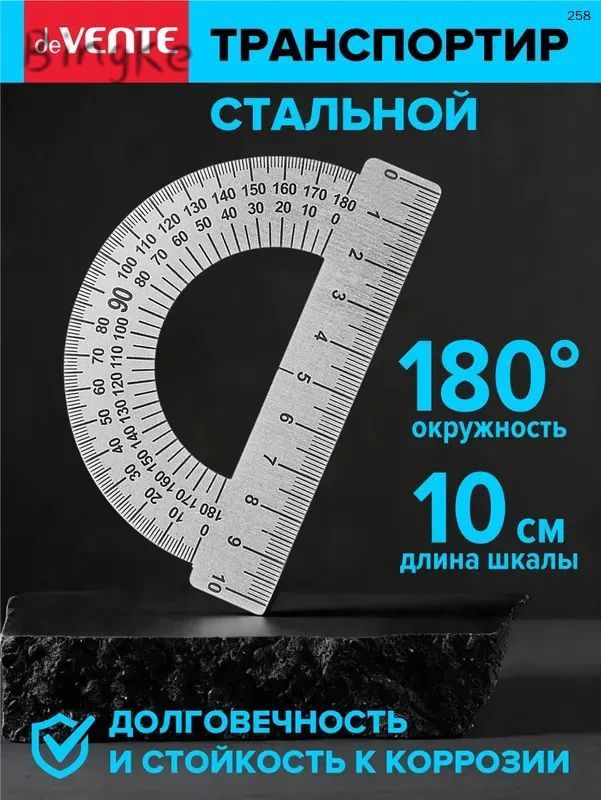 Транспортир стальной 180