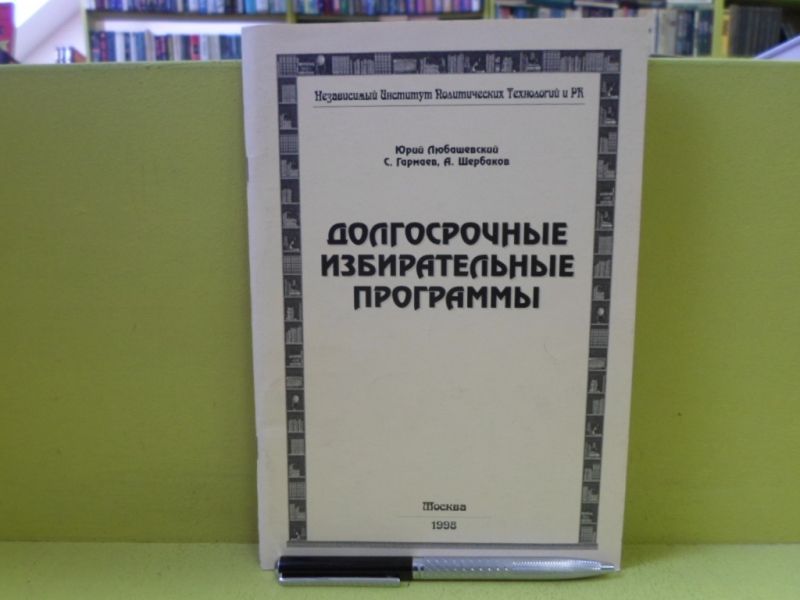 Долгосрочные избирательные программы.