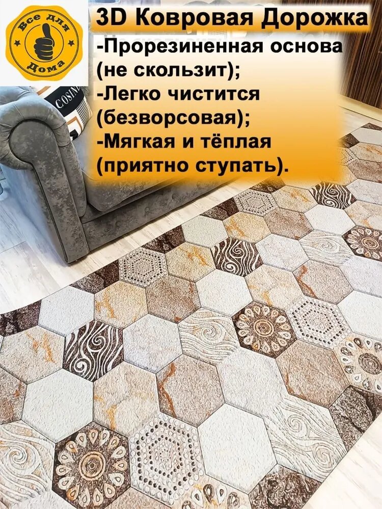 Ковер дорожка 100x400 см 4 мм соты бежевый, коричневый