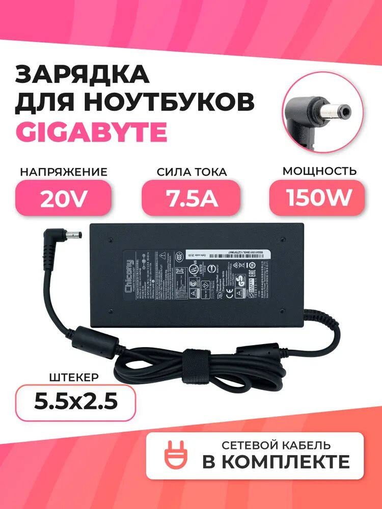 Зарядка для ноутбука GIGABYTE, 150W 20V 7.5A, разъем 5.5*2.5 мм
