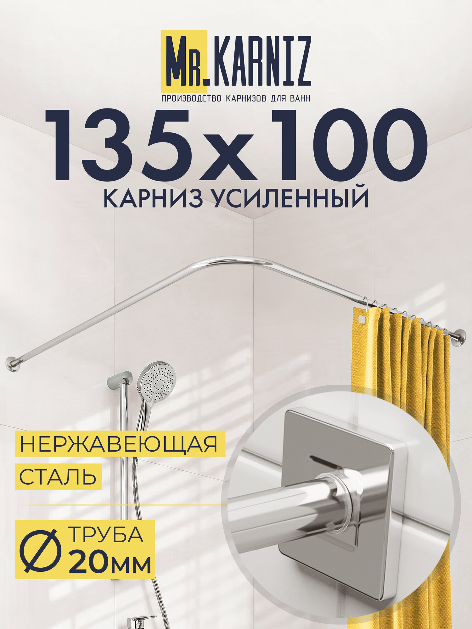 Карниз для Ванной Угловой 135х100 см, Г образный, Труба 20 мм, Отражатели SLIM, Хром, MrKARNIZ, Усиленный
