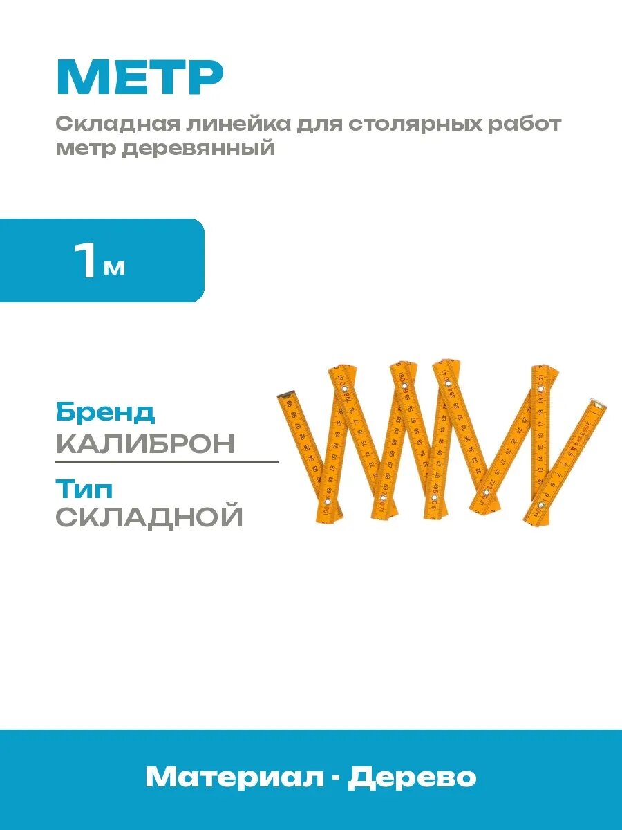 Линейка измерительная дерево 1000 мм складная 6 звеньев