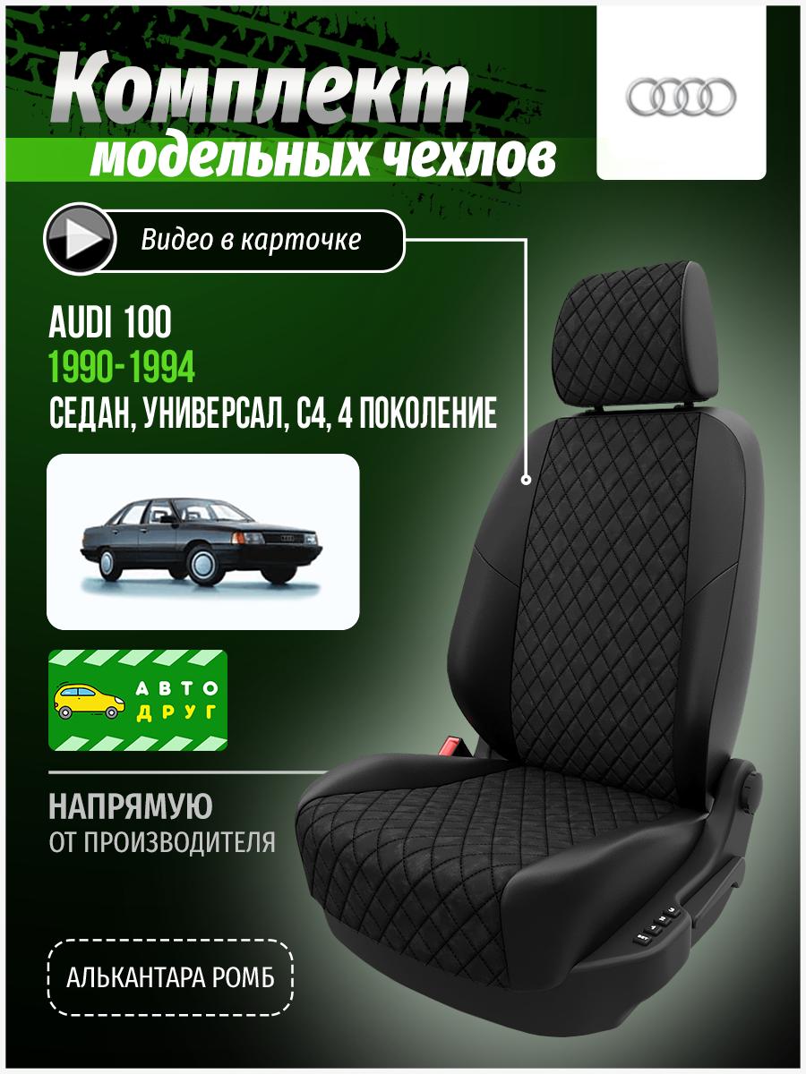 Чехлы Ауди 100 (Audi 100) 1990-1994 4 С4 седан, универсал Алькантара с ромбом черный A0002D063 Автодруг
