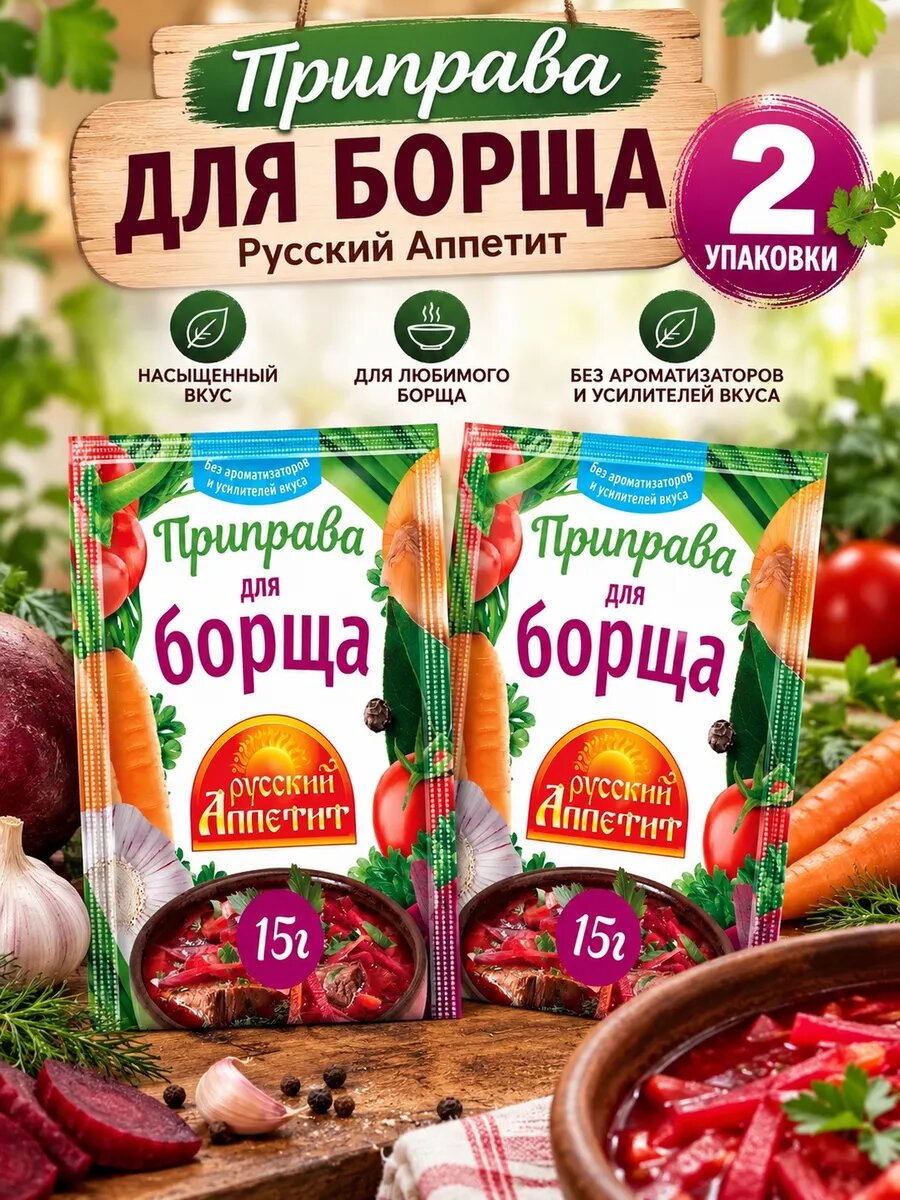 Приправа для борща Русский Аппетит 15 г, 2 шт, для готовки каждый день