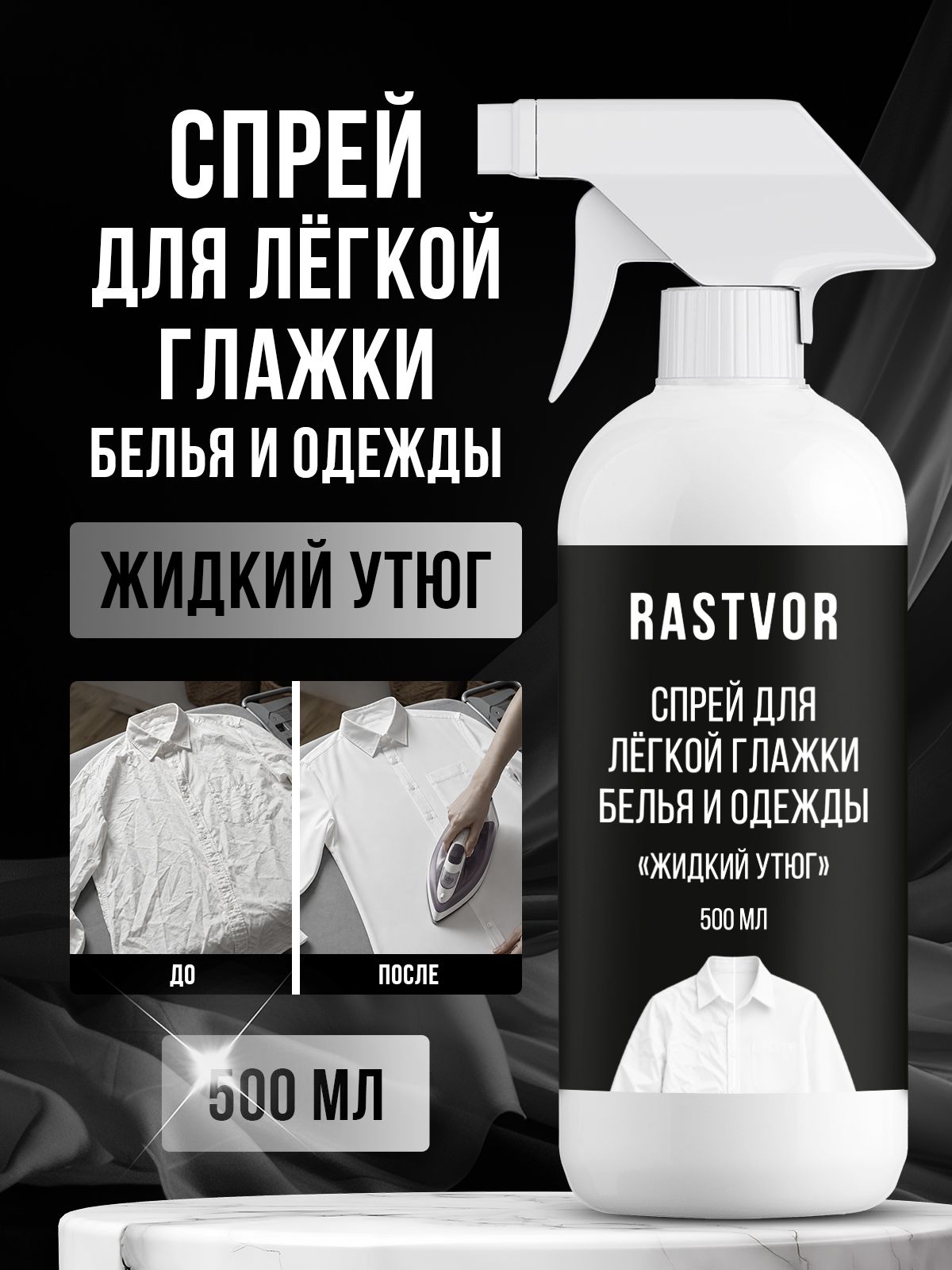Средство для утюга для глажки текстиля, одежды и белья, 500 мл