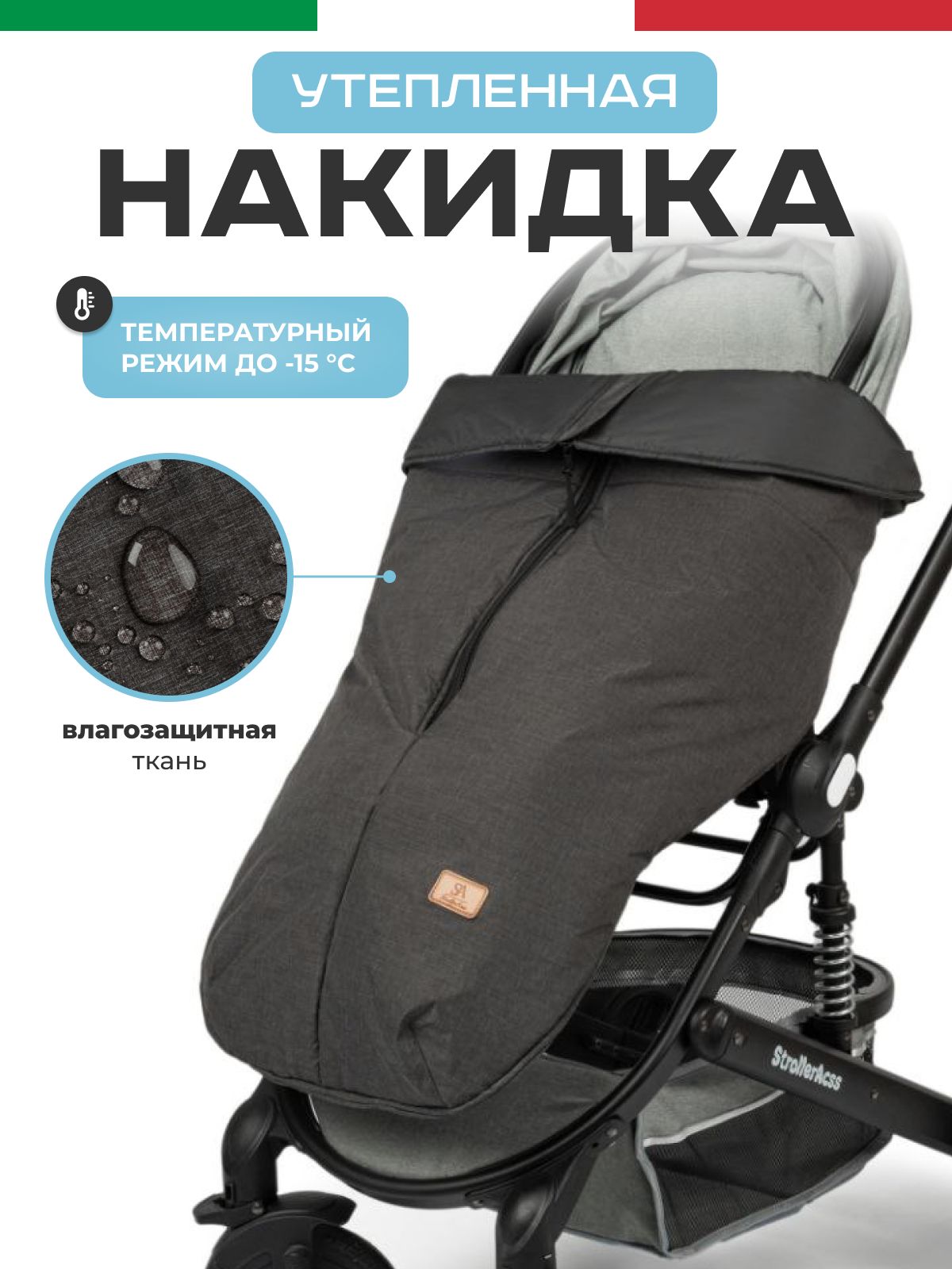 Накидка на ножки утепленная для коляски