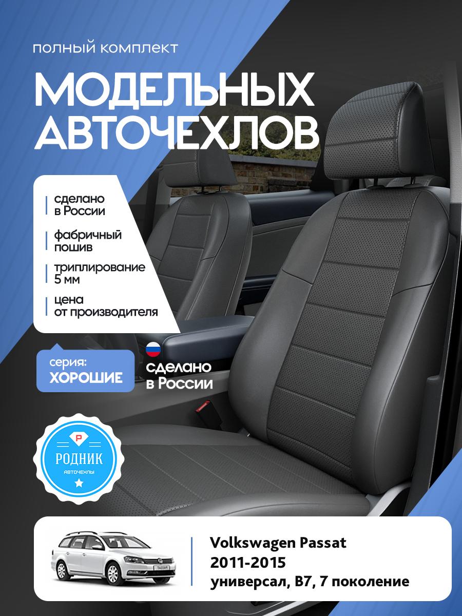 Чехлы Фольксваген Пассат (Volkswagen Passat) 2011-2015 7 B7 универсал Экокожа Серый RD5231-F4382 Родник